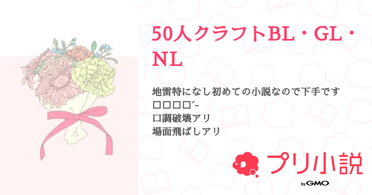 50人クラフトBL・GL・NL - 全12話 【連載中】（つなまよさんの小説） | 無料スマホ夢小説ならプリ小説 byGMO